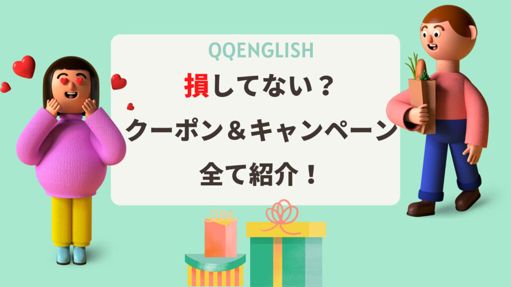 【2023年】QQEnglish（QQイングリッシュ） の最新クーポン・キャンペーン｜ワーママ転職ブログ